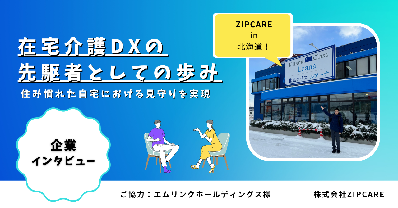 note更新：インタビュー エムリンクホールディングス様 | 株式会社ZIPCARE