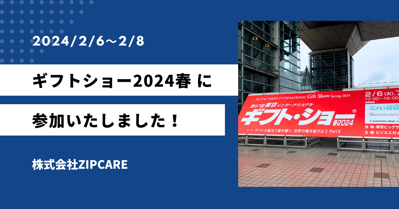 note更新：展示会出展レポート「ギフトショー2024春」 | 株式会社ZIPCARE