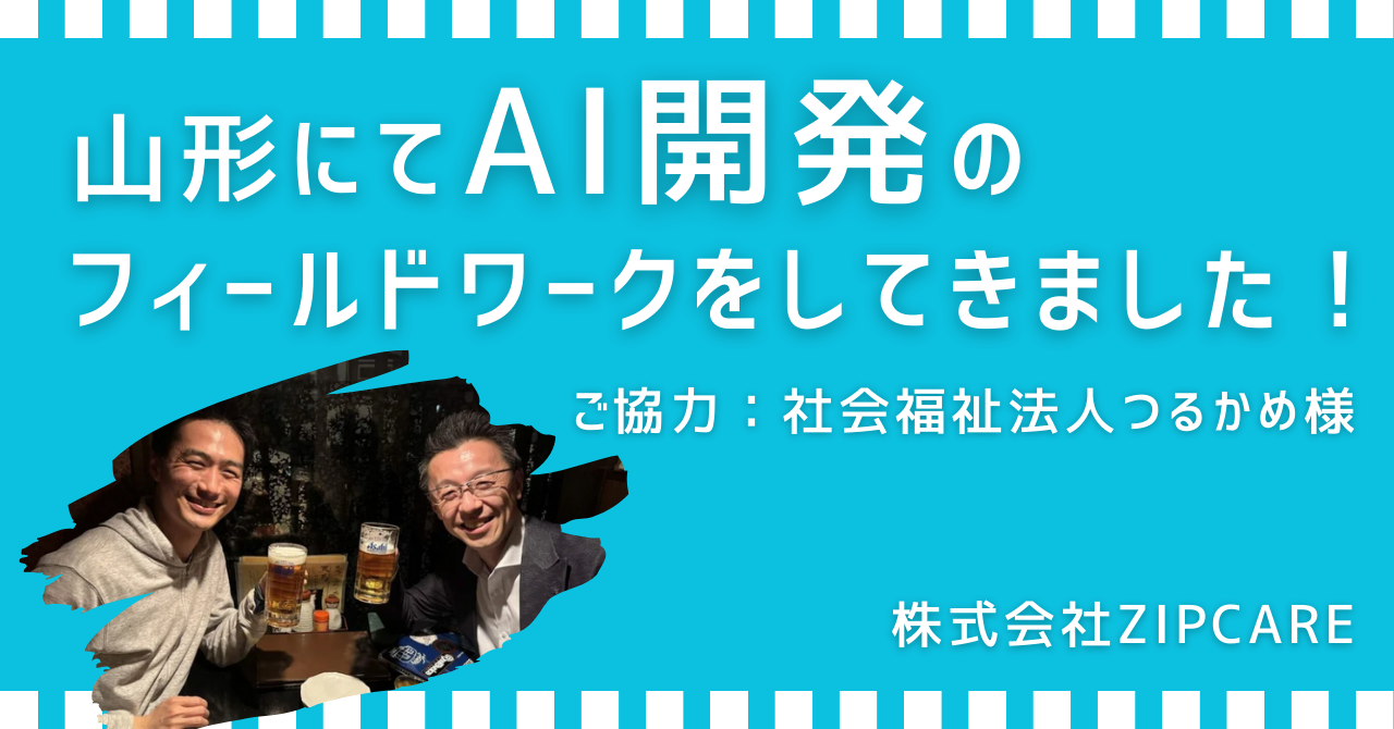 note更新：AI開発フィールドワークin山形 | 株式会社ZIPCARE