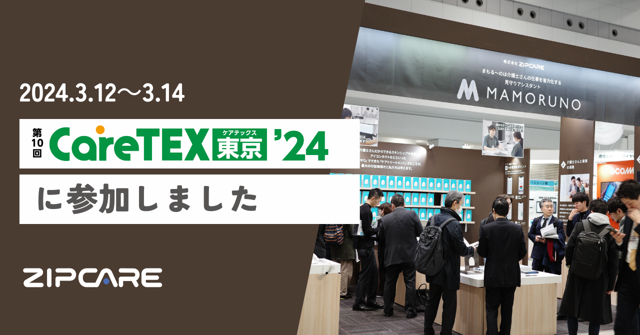 note更新：展示会出展レポート「CareTEX東京’2024」 | 株式会社ZIPCARE